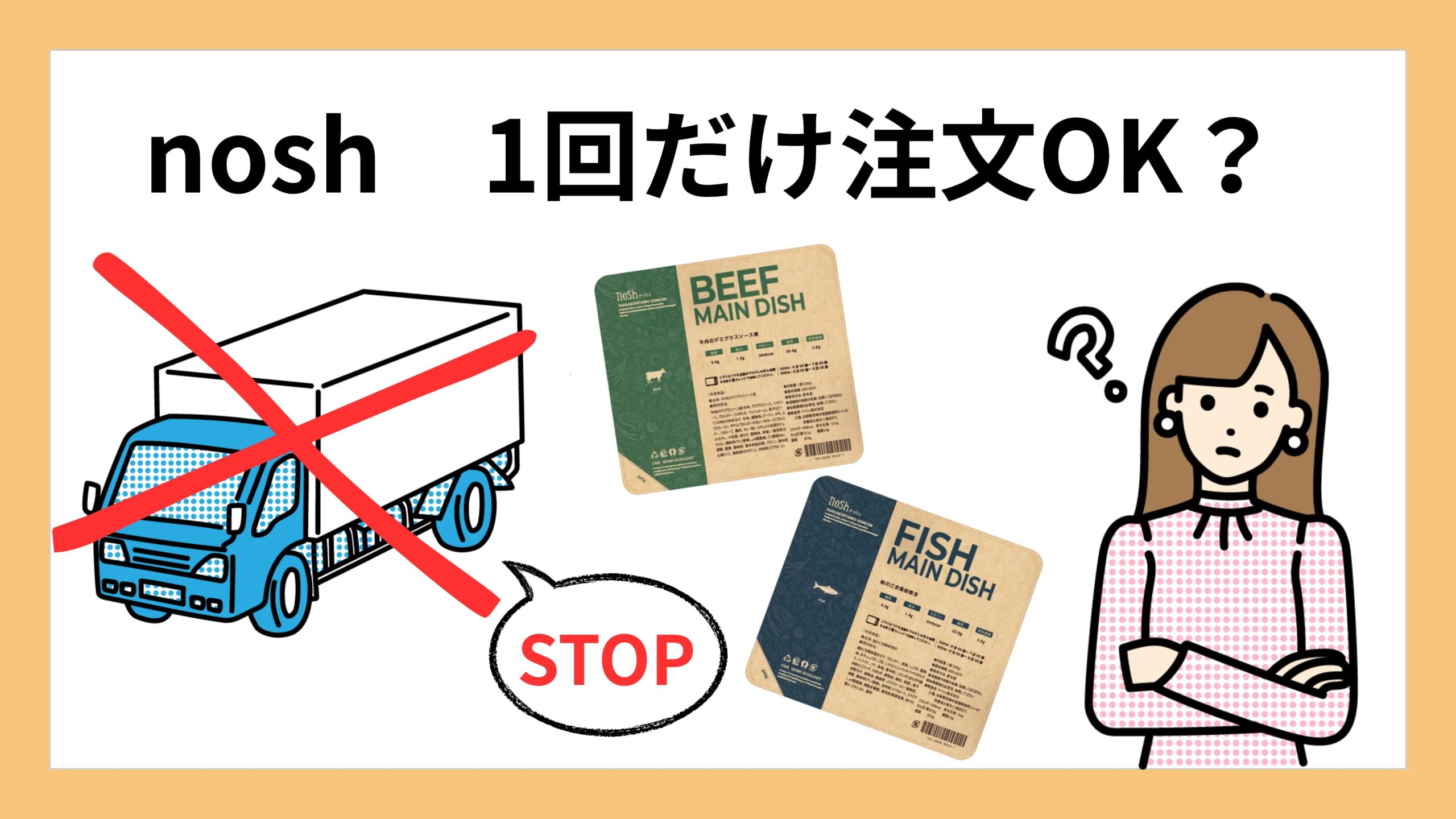 noshは一度だけの注文はできる？停止の手順や注意点を解説！ - ゆるっと冷凍弁当
