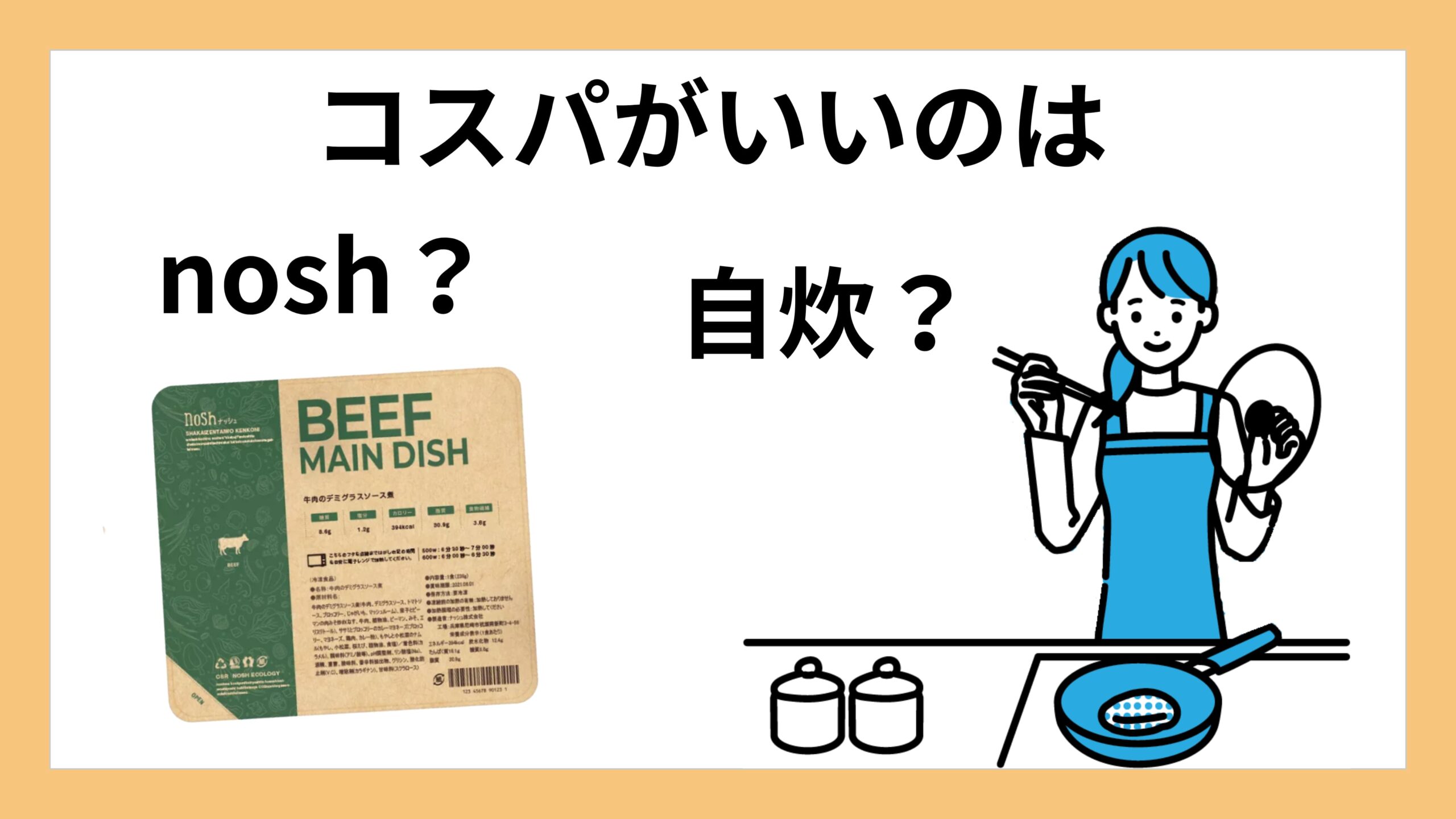 noshと自炊どっちがコスパ ？一人暮らし向け5つの比較ポイント - ゆるっと冷凍弁当